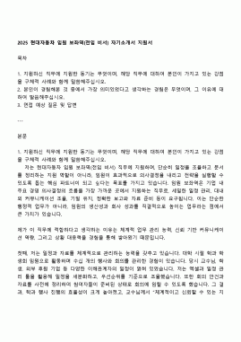 2025 현대자동차 임원 보좌역(전임 비서) 자기소개서 지원서-1페이지