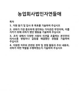 [기업 자기소개서] 농업회사법인자연들애 합격 자기소개서 자소서-1페이지