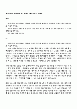현대자동차 사내방송 PD 계약직 자기소개서 지원서-1페이지