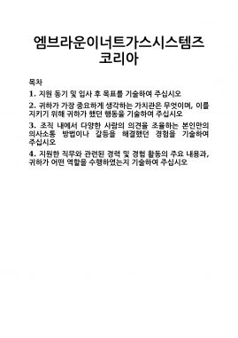 [기업 자기소개서] 엠브라운이너트가스시스템즈코리아 합격 자기소개서 자소서-1페이지