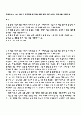 현대모비스 2025 하반기 연구장학생(전력반도체 개발) 자기소개서 지원서와 면접자료-1페이지