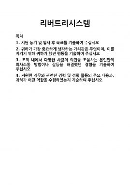 [기업 자기소개서] 리버트리시스템 합격 자기소개서 자소서-1페이지
