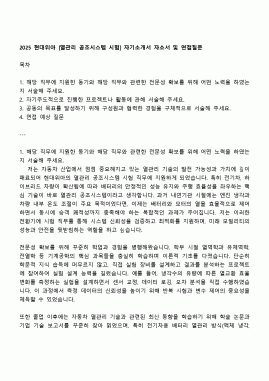 2025 현대위아 [열관리 공조시스템 시험] 자기소개서 자소서 및 면접질문-1페이지