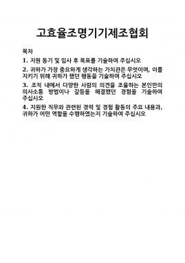 [기업 자기소개서] 고효율조명기기제조협회 합격 자기소개서 자소서-1페이지