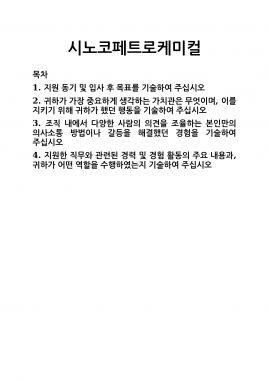 [기업 자기소개서] 시노코페트로케미컬 합격 자기소개서 자소서-1페이지