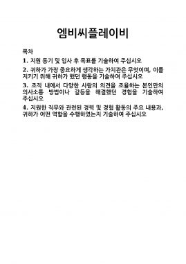 [기업 자기소개서] 엠비씨플레이비 합격 자기소개서 자소서-1페이지