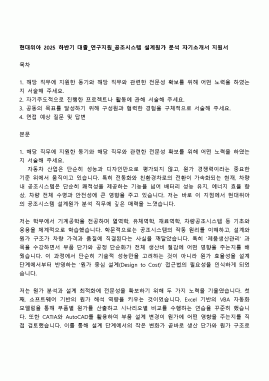 현대위아 2025 하반기 대졸_연구지원_공조시스템 설계원가 분석 자기소개서 지원서-1페이지
