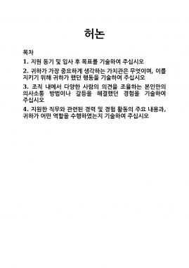 [기업 자기소개서] 허논 합격 자기소개서 자소서-1페이지