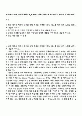 현대위아 2025 하반기 구동개발_모빌리티 부품 선행개발 자기소개서 자소서 및 면접질문-1페이지