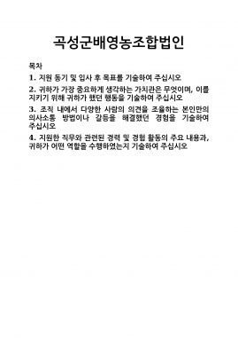[기업 자기소개서] 곡성군배영농조합법인 합격 자기소개서 자소서-1페이지