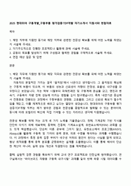 2025 현대위아 구동개발_구동부품 평가검증·TDP개발 자기소개서 지원서와 면접자료-1페이지