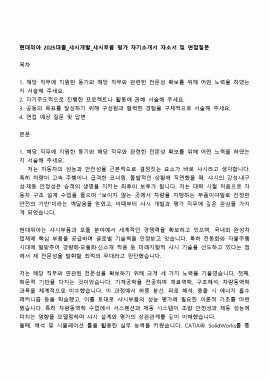 현대위아 2025대졸_샤시개발_샤시부품 평가 자기소개서 자소서 및 면접질문-1페이지