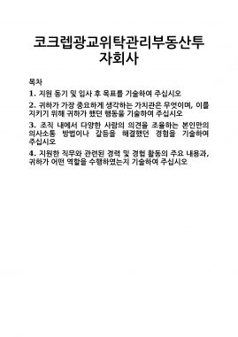 [기업 자기소개서] 코크렙광교위탁관리부동산투자회사 합격 자기소개서 자소서-1페이지
