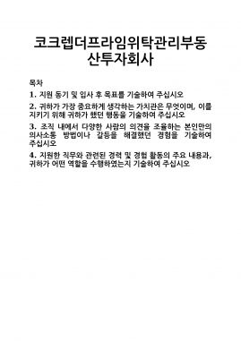 [기업 자기소개서] 코크렙더프라임위탁관리부동산투자회사 합격 자기소개서 자소서-1페이지