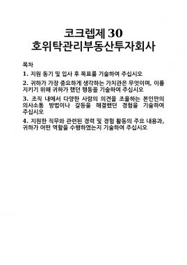 [기업 자기소개서] 코크렙제30호위탁관리부동산투자회사 합격 자기소개서 자소서-1페이지