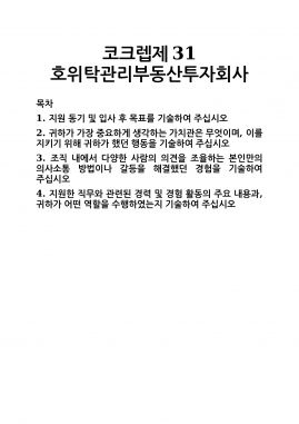 [기업 자기소개서] 코크렙제31호위탁관리부동산투자회사 합격 자기소개서 자소서-1페이지