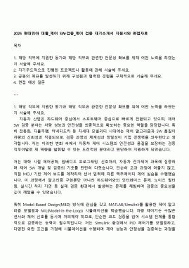 2025 현대위아 대졸_제어 SW·검증_제어 검증 자기소개서 지원서와 면접자료-1페이지