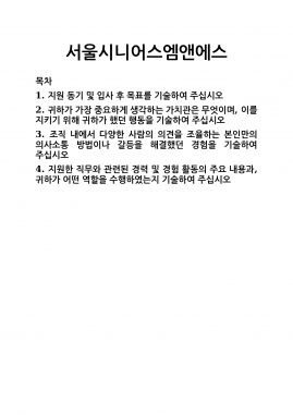 [기업 자기소개서] 서울시니어스엠앤에스 합격 자기소개서 자소서-1페이지