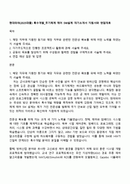 현대위아(2025대졸) 특수개발_무기체계 제어 SW설계 자기소개서 지원서와 면접자료-1페이지