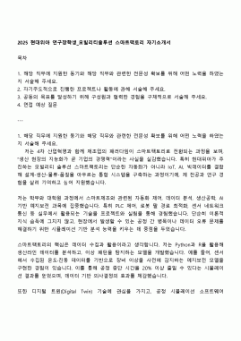 2025 현대위아 연구장학생_모빌리티솔루션 스마트팩토리 자기소개서-1페이지