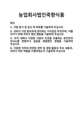 [기업 자기소개서] 농업회사법인죽향식품 합격 자기소개서 자소서-1페이지