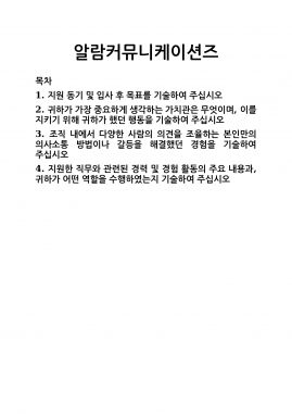 [기업 자기소개서] 알람커뮤니케이션즈 합격 자기소개서 자소서-1페이지