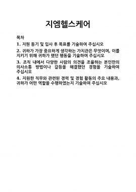 [기업 자기소개서] 지엠헬스케어 합격 자기소개서 자소서-1페이지