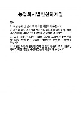 [기업 자기소개서] 농업회사법인천하제일 합격 자기소개서 자소서-1페이지