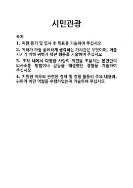 [기업 자기소개서] 시민관광 합격 자기소개서 자소서-1페이지
