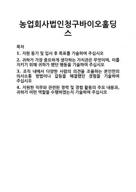[기업 자기소개서] 농업회사법인청구바이오홀딩스 합격 자기소개서 자소서-1페이지