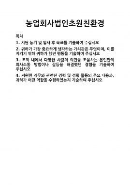 [기업 자기소개서] 농업회사법인초원친환경 합격 자기소개서 자소서-1페이지