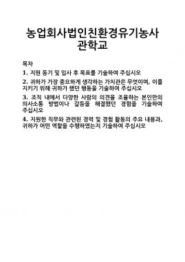 [기업 자기소개서] 농업회사법인친환경유기농사관학교 합격 자기소개서 자소서-1페이지