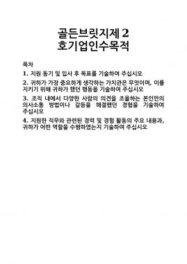 [기업 자기소개서] 골든브릿지제2호기업인수목적 합격 자기소개서 자소서-1페이지