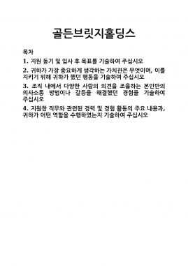 [기업 자기소개서] 골든브릿지홀딩스 합격 자기소개서 자소서-1페이지
