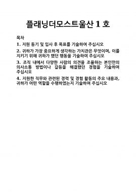 [기업 자기소개서] 플래닝더모스트울산1호 합격 자기소개서 자소서-1페이지
