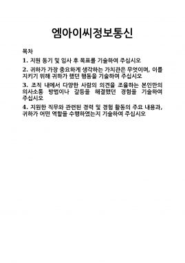 [기업 자기소개서] 엠아이씨정보통신 합격 자기소개서 자소서-1페이지