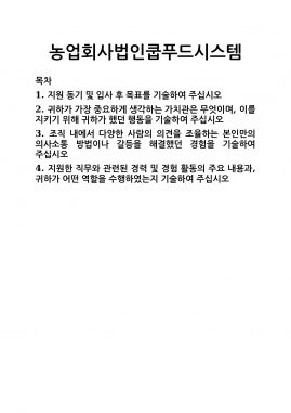 [기업 자기소개서] 농업회사법인쿱푸드시스템 합격 자기소개서 자소서-1페이지