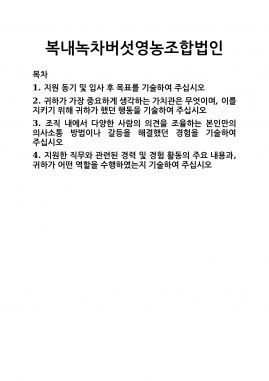 [기업 자기소개서] 복내녹차버섯영농조합법인 합격 자기소개서 자소서-1페이지
