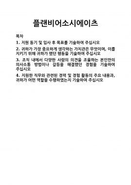 [기업 자기소개서] 플랜비어소시에이츠 합격 자기소개서 자소서-1페이지