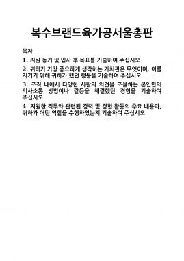 [기업 자기소개서] 복수브랜드육가공서울총판 합격 자기소개서 자소서-1페이지