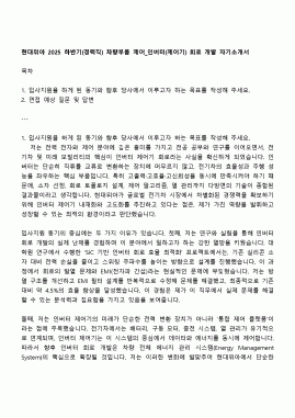 현대위아 2025 하반기(경력직) 차량부품 제어_인버터(제어기) 회로 개발 자기소개서-1페이지