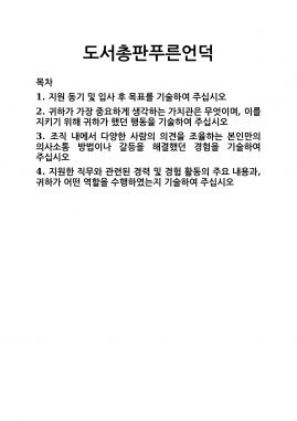 [기업 자기소개서] 도서총판푸른언덕 합격 자기소개서 자소서-1페이지