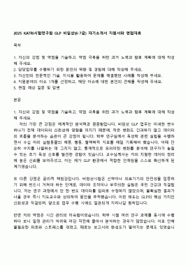2025 KATRI시험연구원 GLP 비임상(6-7급) 자기소개서 지원서와 면접자료-1페이지