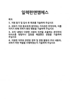 [기업 자기소개서] 일렉펀앤엠에스 합격 자기소개서 자소서-1페이지