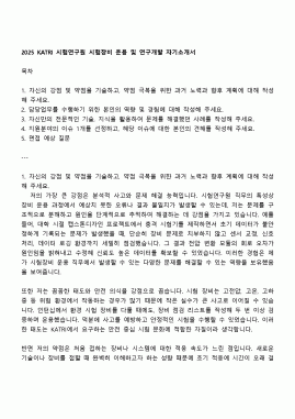 2025 KATRI 시험연구원 시험장비 운용 및 연구개발 자기소개서-1페이지