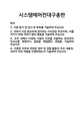 [기업 자기소개서] 시스템에어컨대구총판 합격 자기소개서 자소서-1페이지
