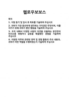 [기업 자기소개서] 헬로우보보스 합격 자기소개서 자소서-1페이지