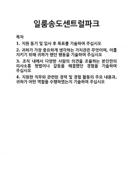 [기업 자기소개서] 일룸송도센트럴파크 합격 자기소개서 자소서-1페이지