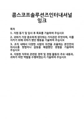 [기업 자기소개서] 콤스코프솔루션즈인터내셔널잉크 합격 자기소개서 자소서-1페이지