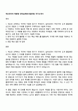 넥슨코리아 채용형 인턴십(해외사업운영) 자기소개서-1페이지